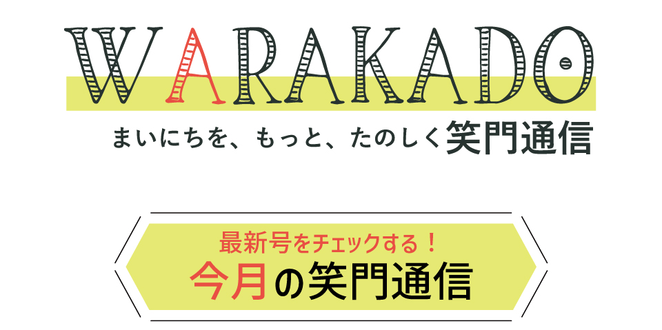 笑門通信 - 土間のある家の福工房｜静岡・愛知・神奈川・埼玉の住宅会社